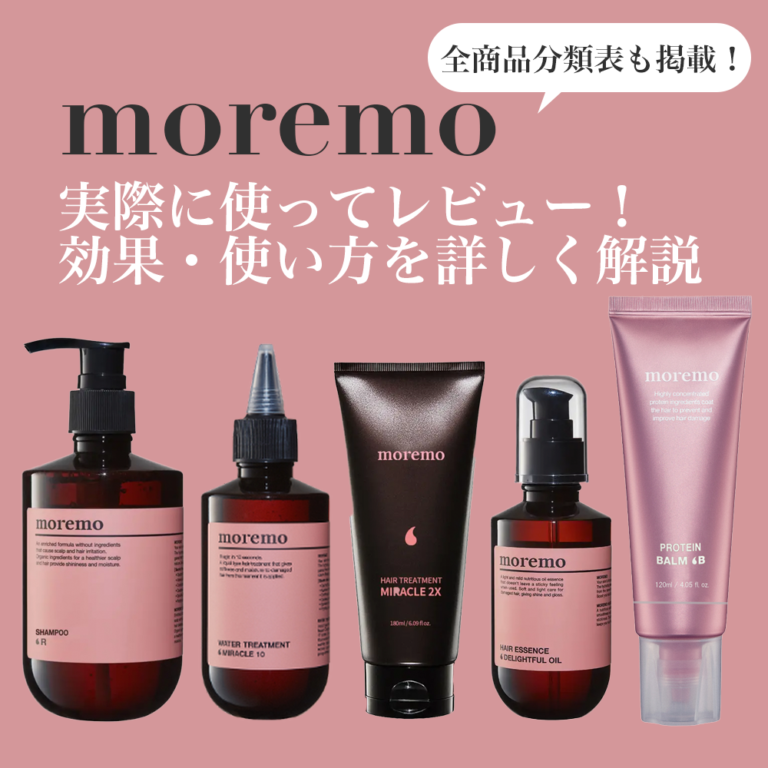 moremo（モレモ）を口コミしてみた！種類・効果・使い方【トリートメントが人気？良くないって本当？】 | BEAUTY by mafia.